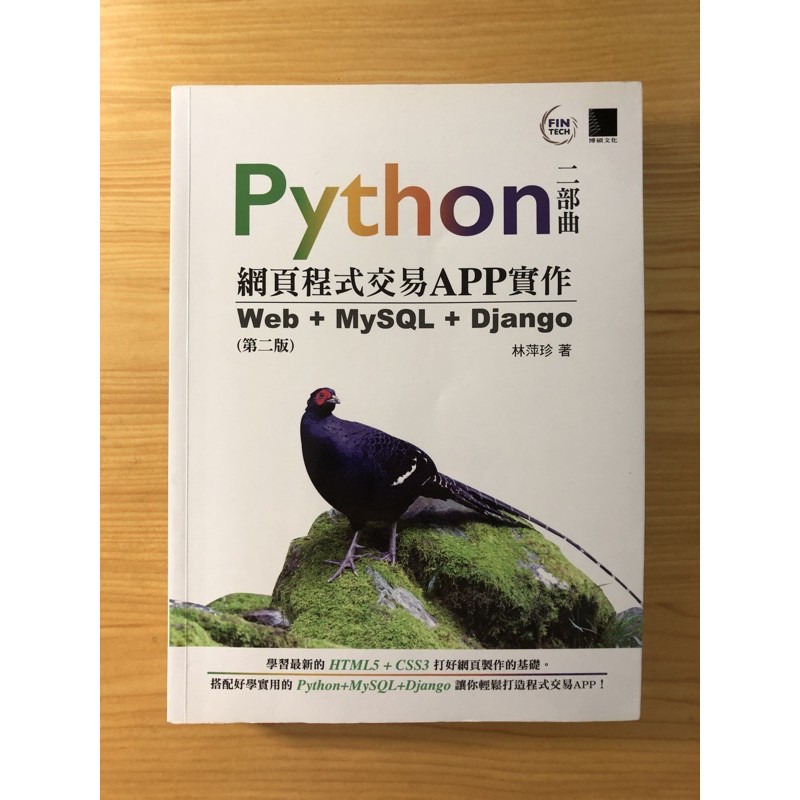 Python網頁程式交易APP實作：Web + MySQL + Django（第二版） | 蝦皮購物