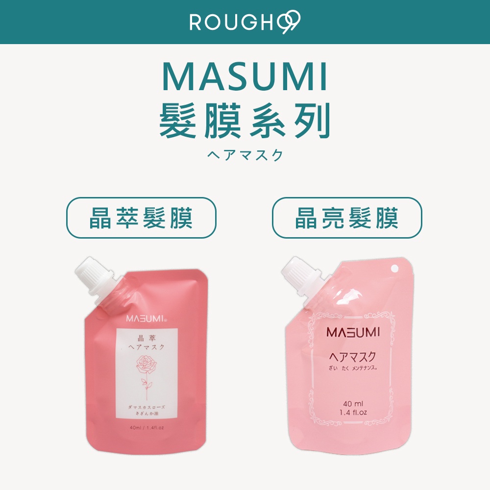 ⎮Rough99⎮Masumi 里歐｜晶亮髮膜 晶萃髮膜 40ml 旅行組 護髮 護髮素 深層護髮 | 蝦皮購物