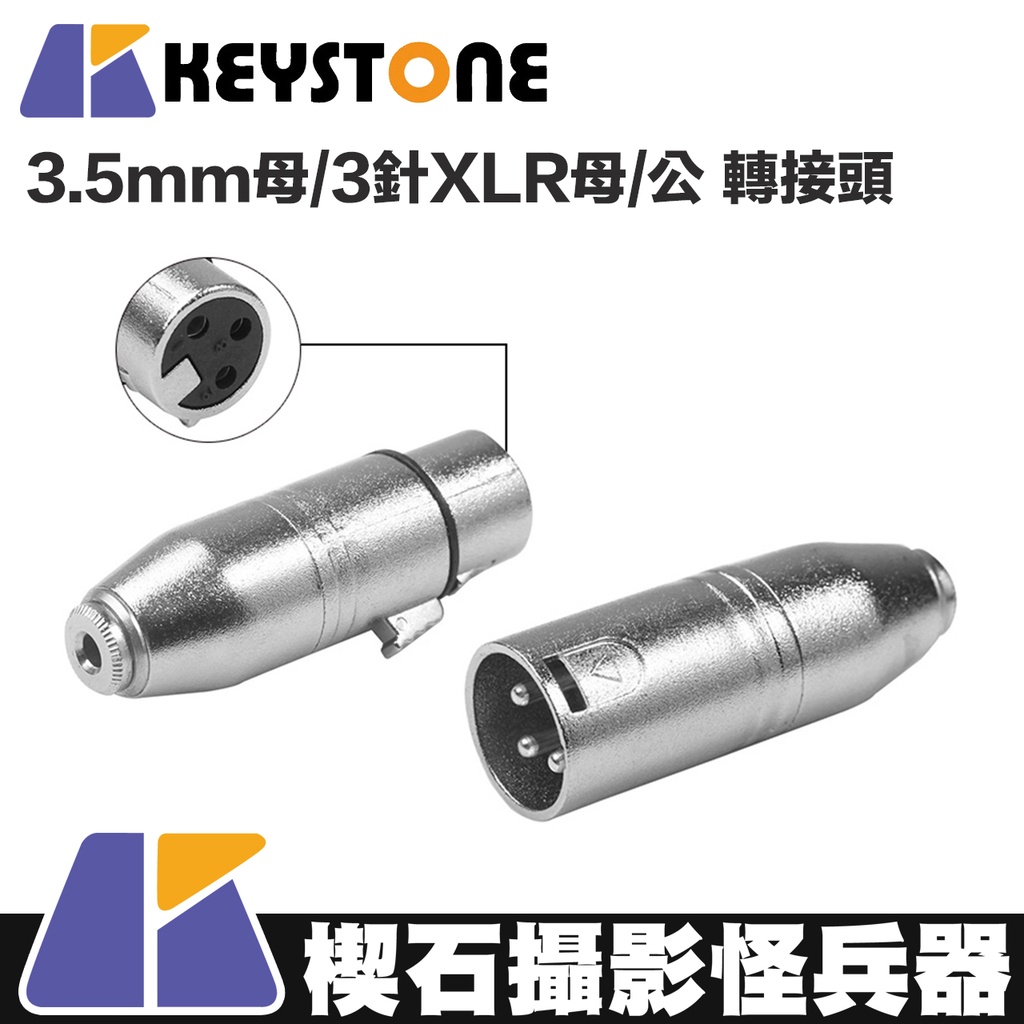 【楔石攝影怪兵器】Keystone 3.5mm母/3針XLR母/公 轉接頭 金屬材質 麥克風轉接 | 蝦皮購物