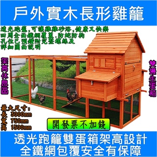 ⚡電世界⚡預購 雞籠子 雞舍 雞窩 雞窩雞舍 寵物兔籠 鳥籠 寵物籠 大雞專用 長3米[1932-3] | 蝦皮購物