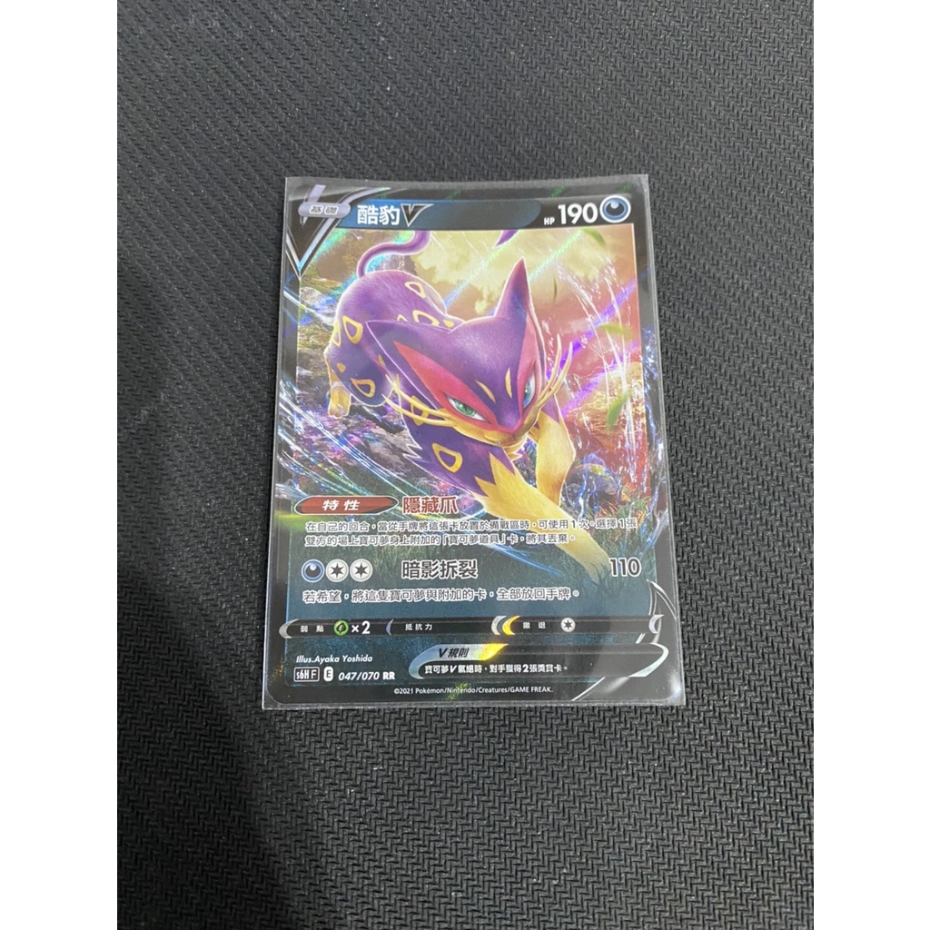 【十方】寶可夢 PTCG S6H F 酷豹 V 047/070 RR 中文版 卡牌 | 蝦皮購物