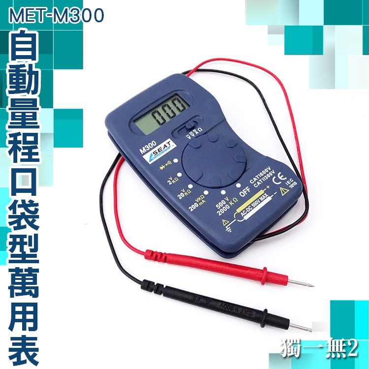 【獨一無2】口袋型萬用表 MET-M300 自動量成 攜帶方便 快速寄出 小電表 蜂鳴 | 蝦皮購物