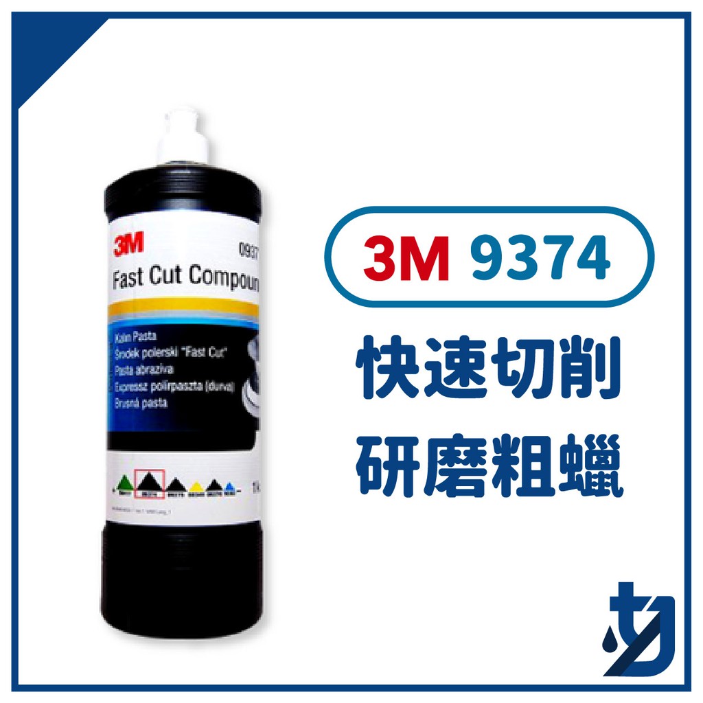 3M 9374 快速切削研磨粗蠟 3M9374 | 蝦皮購物