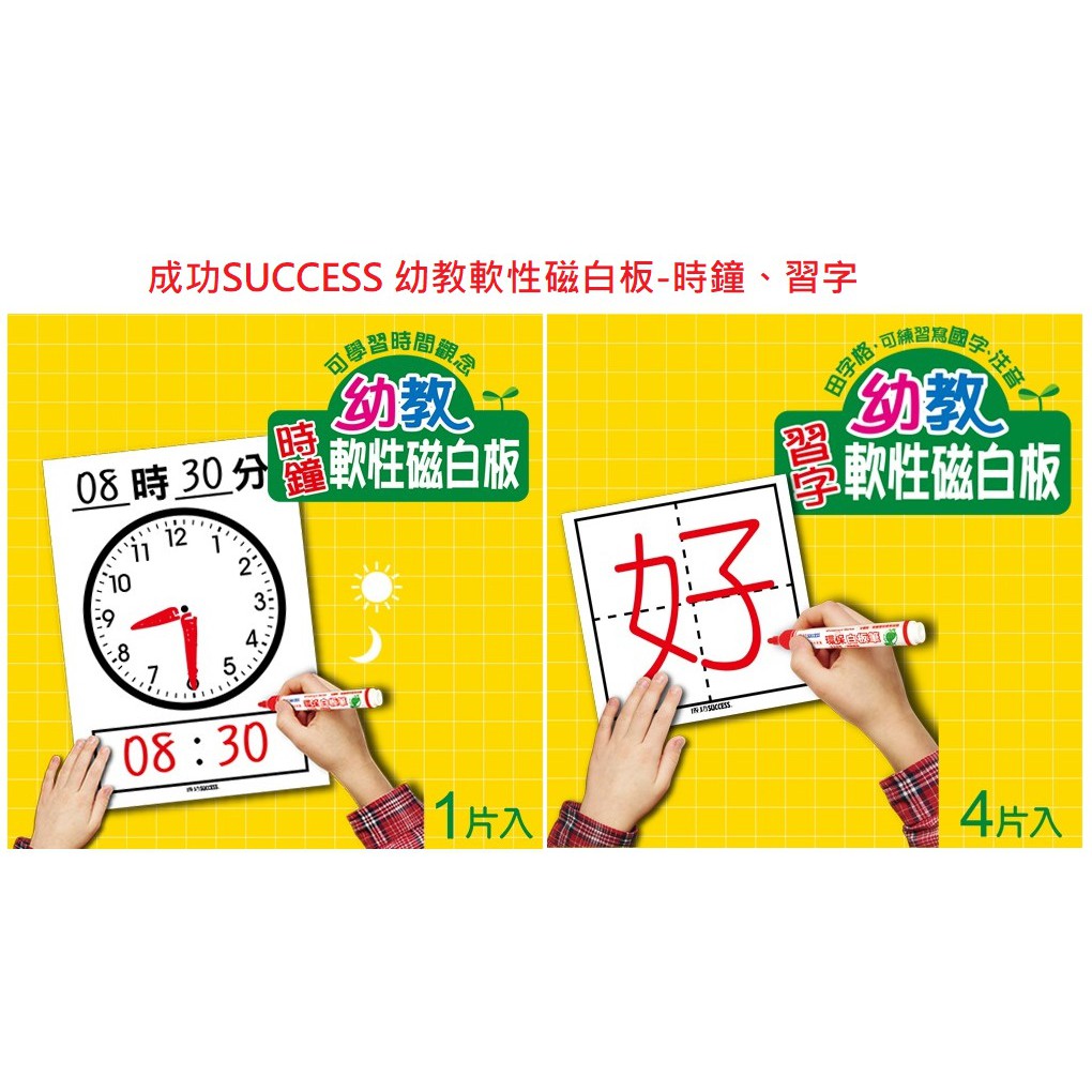 【含稅附發票】 現貨/成功/SUCCESS/幼教/習字/時鐘/軟性磁白板/磁鐵/2186/2187/兒童/學齡/學習 | 蝦皮購物