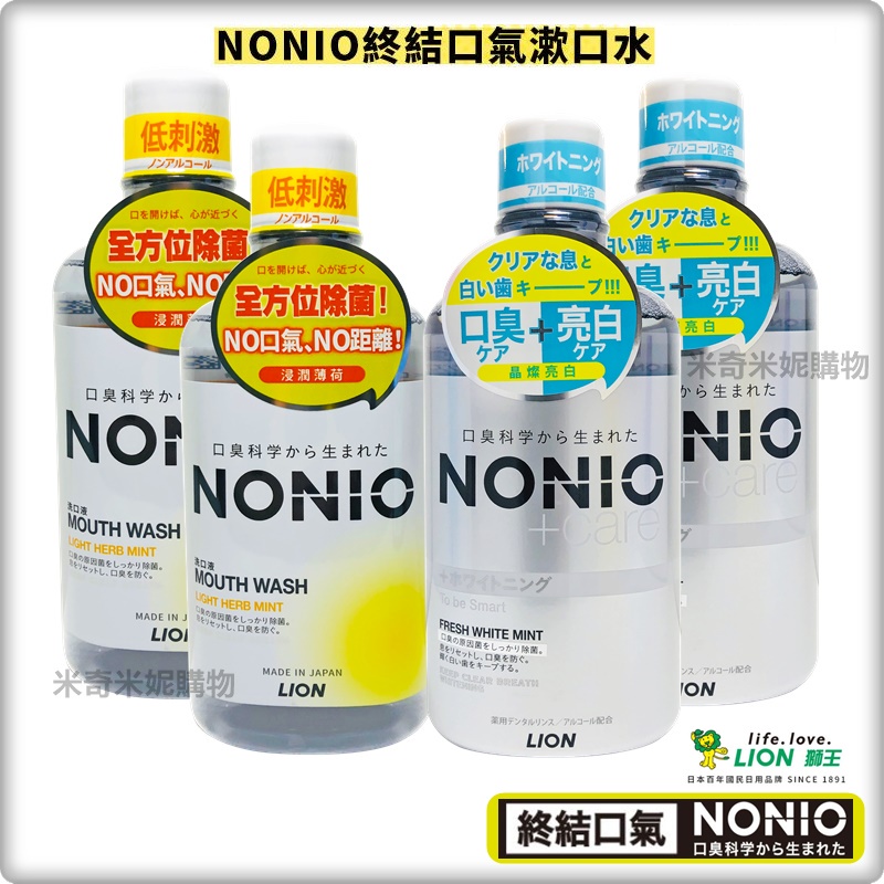 LION 日本獅王 NONIO 終結口氣漱口水 浸潤薄荷 / 晶燦亮白 /澄橘薄荷 600ml / 950ml補充包 | 蝦皮購物