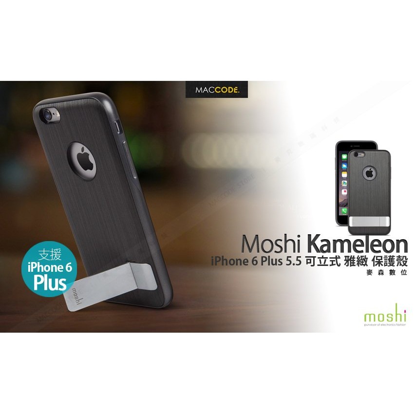 Moshi Kameleon iPhone 6S Plus / 6 Plus 專用 可立式 保護殼 公司貨 現貨 含稅 | 蝦皮購物