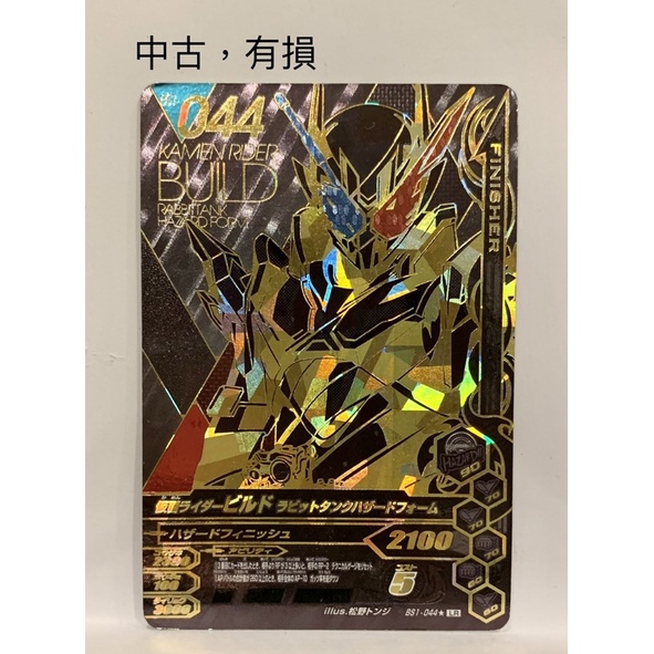 特價損卡！日版 黑金 假面騎士Build 創騎 兔子坦克 危險板機 假面騎士大亂鬥 BS1彈 BS1-044★ LR | 蝦皮購物
