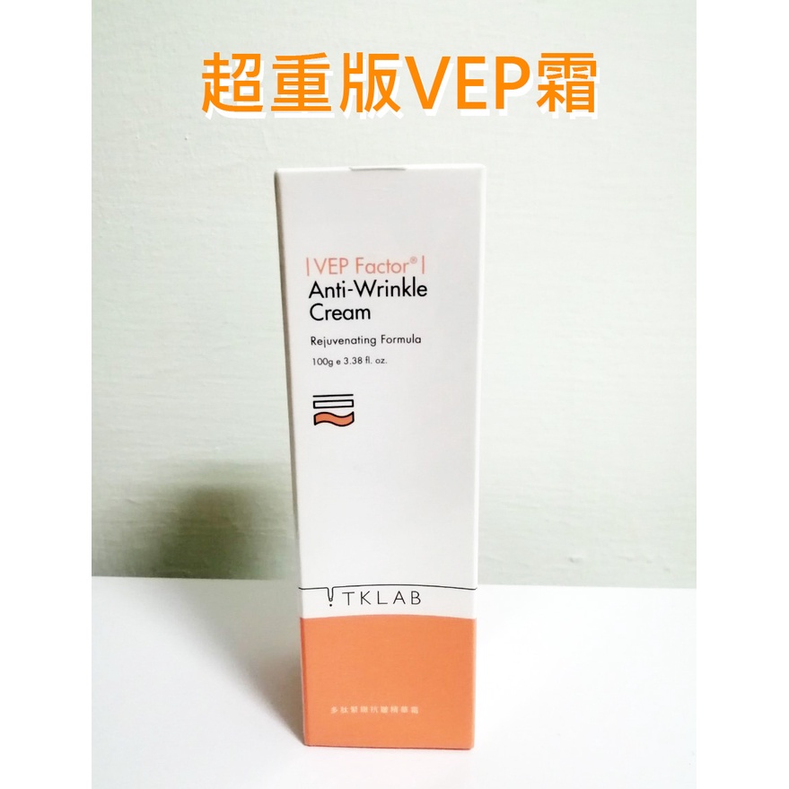 TKLAB 凍齡抗皺系列⏳重量版 多肽凍齡抗皺輕乳霜（VEP霜） | 蝦皮購物