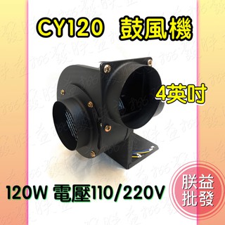 發票【朕益批發】CY120 4英吋 4吋 120W 多翼式送風機 鼓風機 排風機 抽油煙機 抽風機 風鼓 抽煙機 通風機 | 蝦皮購物