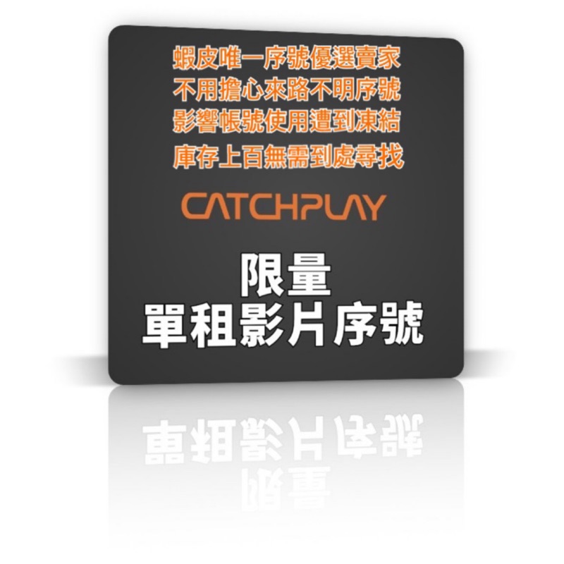【秒傳交易】CATCHPLAY ON DEMAND 單租影片序號。原價 60 元！特價中 | 蝦皮購物