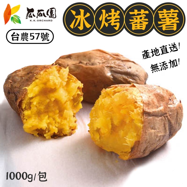 瓜瓜園 冰烤地瓜 紫心冰烤蕃薯 冰烤蕃薯 台農57號 1kg 冰心地瓜 紫心地瓜 拆封即食 地瓜 黃地瓜 番薯 蝦皮購物 