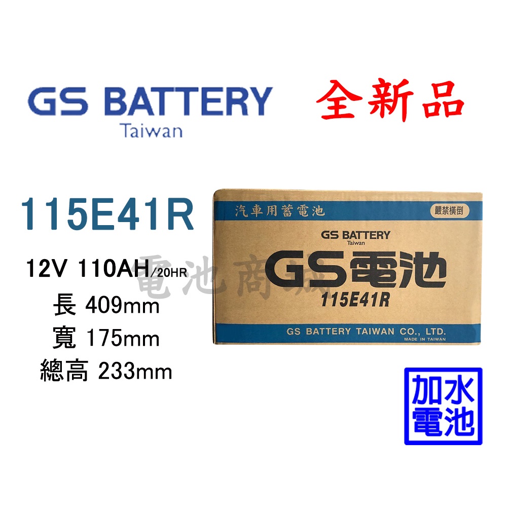 《電池商城》全新GS(統力) 加水 115E41R 汽車電池 (N100 NS120可用)最新到貨 | 蝦皮購物