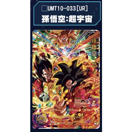 七龍珠英雄卡 第10彈 UMT10-033 孫悟空：超宇宙 四星 | 蝦皮購物