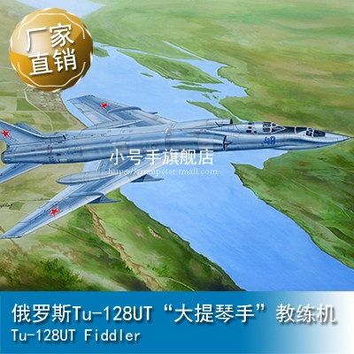 小號手 1/72 俄羅斯 Tu-128UT 大提琴手 教練機飛機 01688 軍事模型空軍 | 蝦皮購物