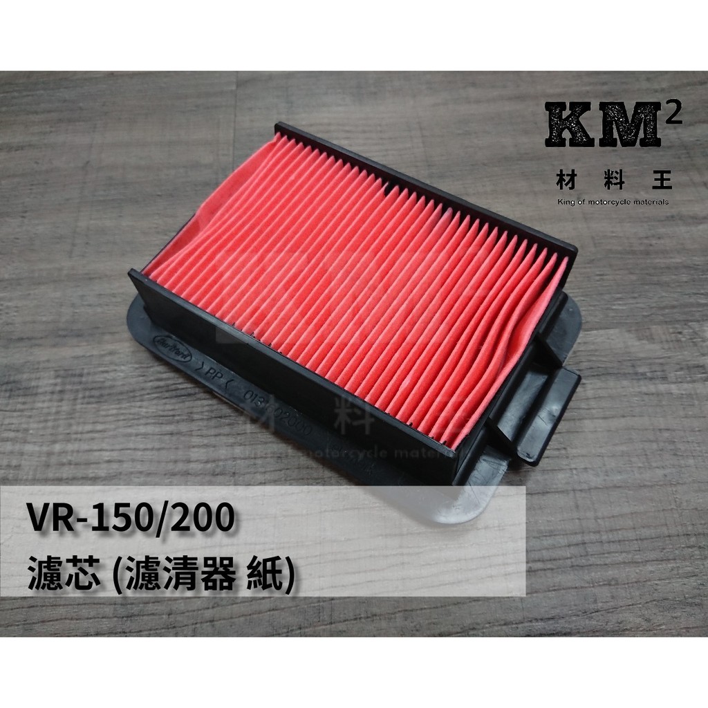 材料王⭐哈特佛 VR150.VR200.VR 原廠 空氣濾芯.空濾.空氣濾清器.空濾心 | 蝦皮購物