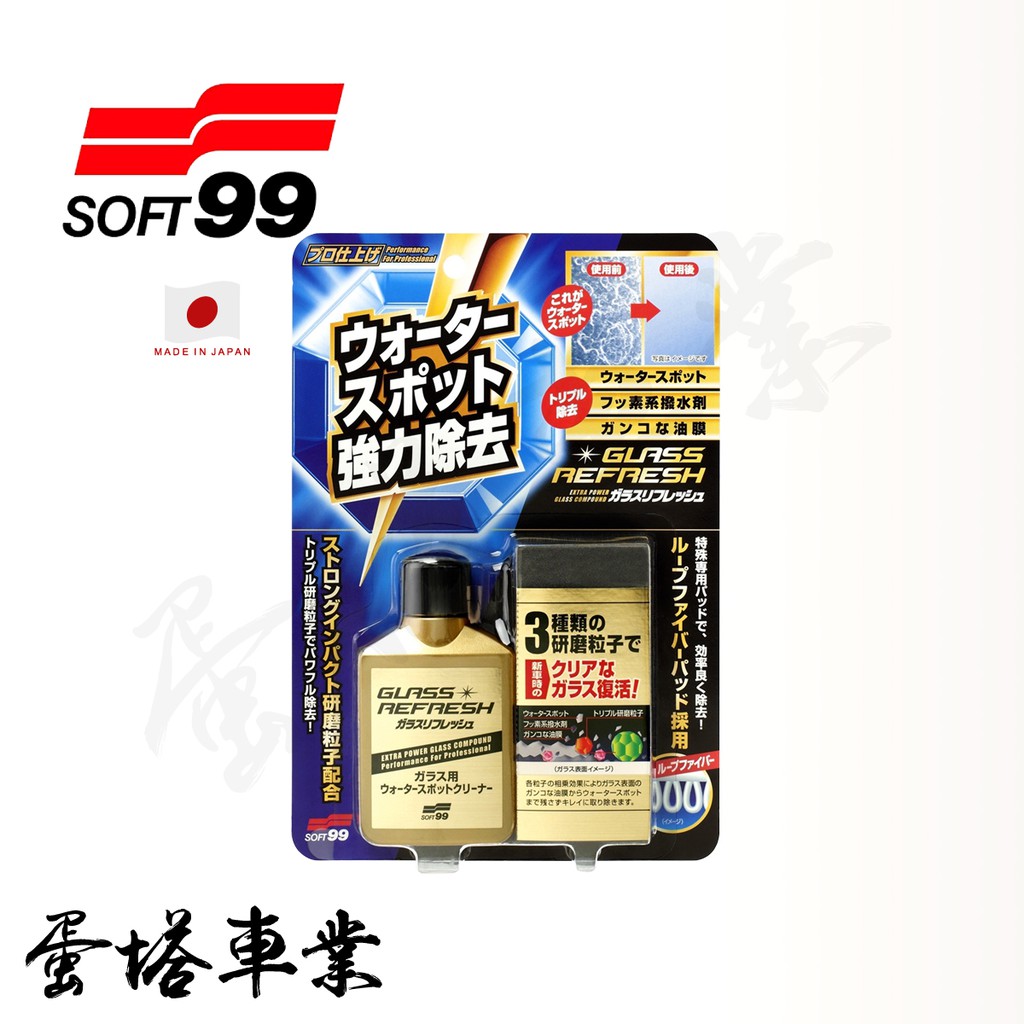 日本SOFT99 玻璃復活劑&免雨刷玻璃精&免雨刷DX&後視鏡撥水劑@蛋塔車業 C236 C299 C297 C336 | 蝦皮購物