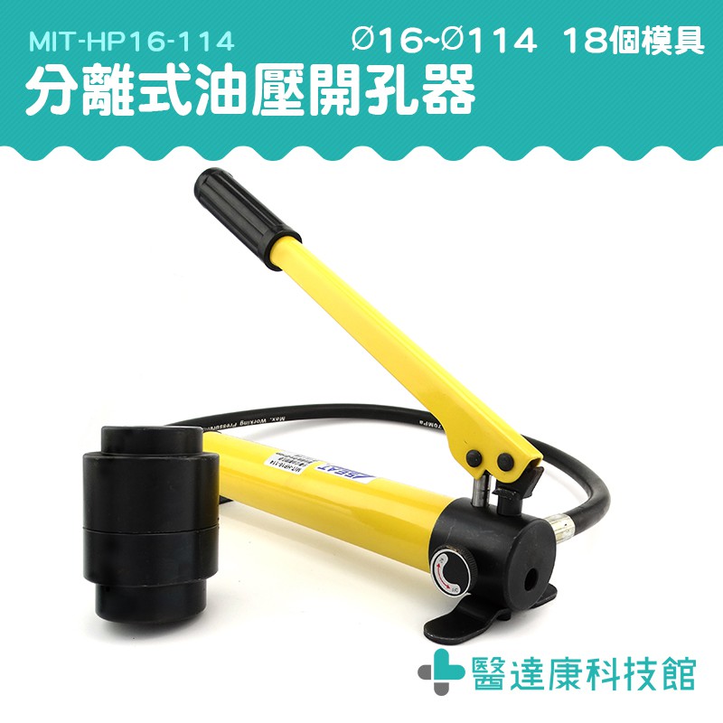 配電箱油壓開孔器 鐵板開孔工具 不銹鋼開孔工具 HP16-114分離式油壓開孔器 分體式油壓開孔器 手動沖孔器 打洞器 | 蝦皮購物