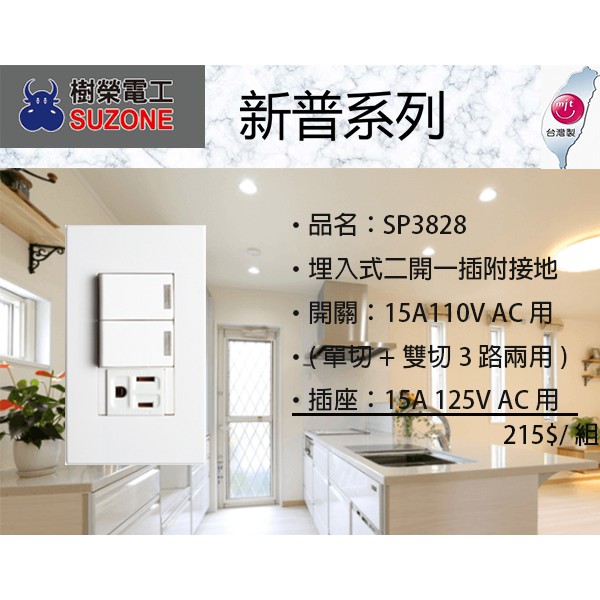 SUZONE 樹榮電工 新普系列 大面板螢光開關插座 SP3812 埋入式二開一附接地插座附蓋板 台灣製造 | 蝦皮購物