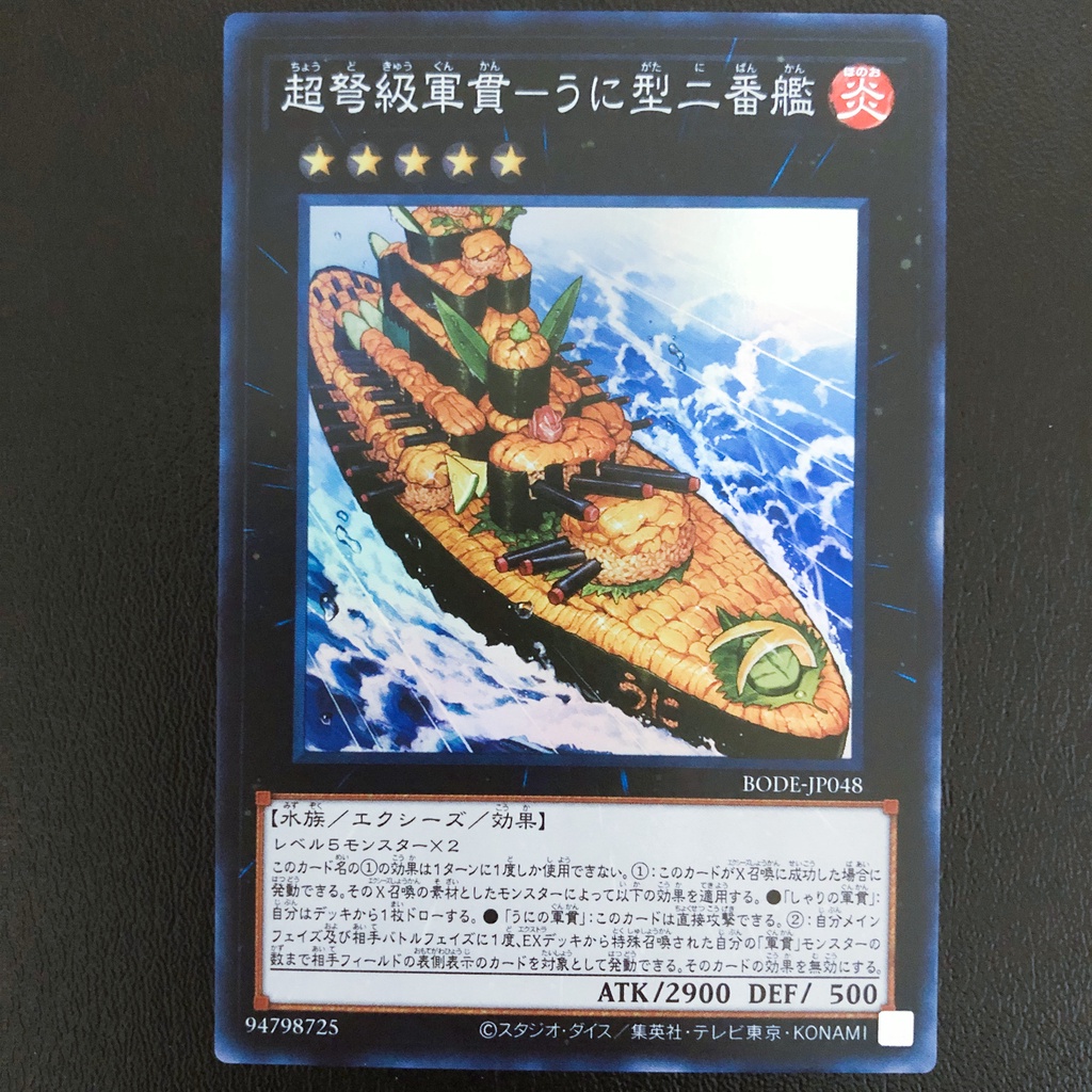 【小夫妻】遊戲王 BODE-JP048 超弩級軍貫 海膽型二番艦 (亮面) | 蝦皮購物