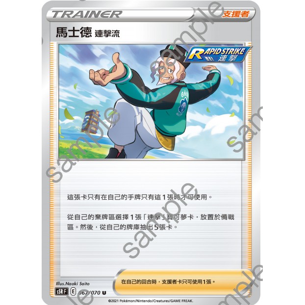 【91特賣場】 寶可夢 PTCG 中文版 s5R 067/070 U 馬士德 連擊流 | 蝦皮購物