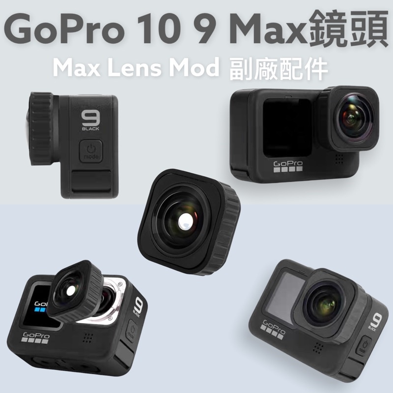 台灣現貨 GoPro 12 11 10 9 Max Lens Mod 超廣角鏡頭 防震 超廣角 縮時攝影防震 | 蝦皮購物