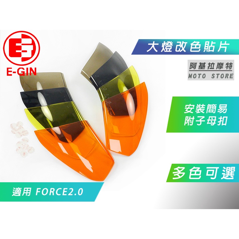 E-GIN 一菁 FORCE2.0 大燈改色 大燈貼片 頭燈 大燈 大燈殼 燈罩 燈片 附子母扣 適用 FORCE二代 | 蝦皮購物