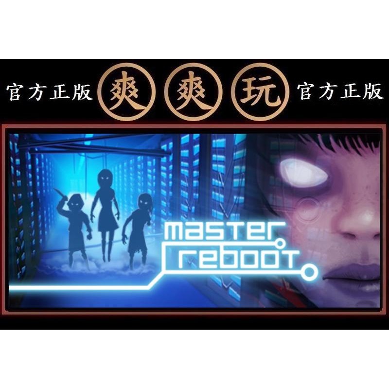 PC版 爽爽玩 官方正版 STEAM 重啟大師 Master Reboot | 蝦皮購物