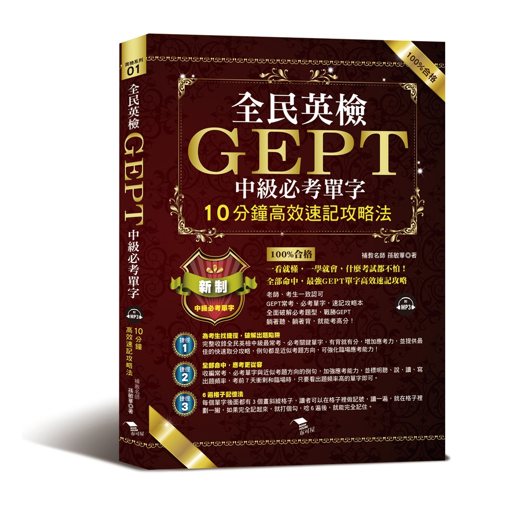全民英檢GEPT中級必考單字：最強GEPT單字記憶法，輕鬆考高分（附MP3） | 蝦皮購物
