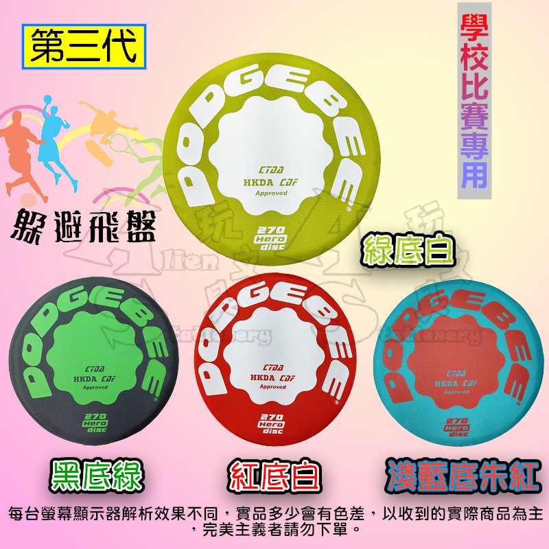 DODGEBEE 躲避飛盤 270 飛盤 DODGEBEE 躲避飛盤 Alien玩文具 | 蝦皮購物