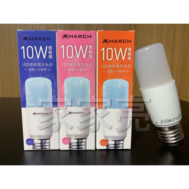 家家亮～保固一年 MARCH LED 燈泡 E27 10W 小精靈 小雪糕 小燈泡 電燈泡 白光 自然光 黃光 全電壓 | 蝦皮購物
