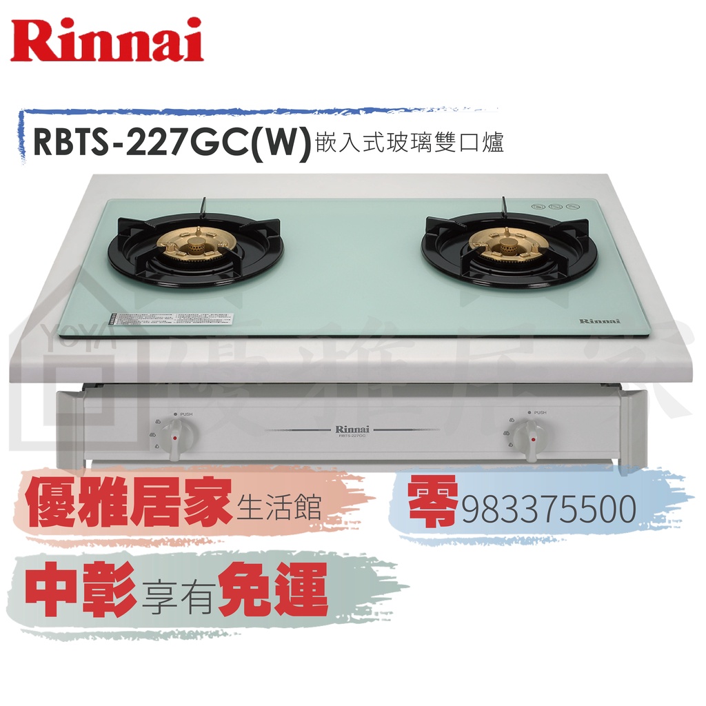 0983375500林內牌RBTS-227GC(W)☆白玻璃☆崁入式☆雙口瓦斯爐☆附清潔盤☆林內牌瓦斯爐 林內牌崁入爐 | 蝦皮購物