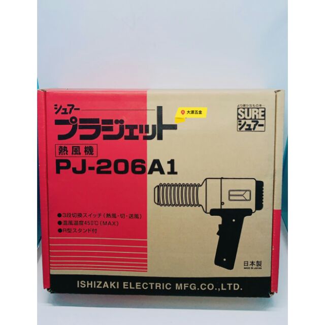 日本 PJ-2061A1 工業熱風槍 熱風機 1200W石崎電機製作所 | 蝦皮購物
