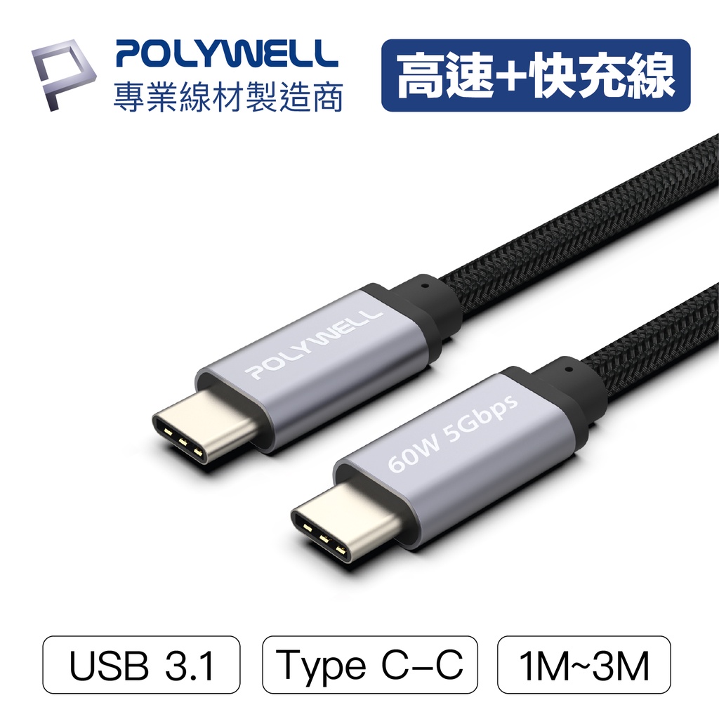 POLYWELL USB3.1 Type-C 3A 1米~3米 高速傳輸充電線 5Gbps 60W 寶利威爾 台灣現貨 | 蝦皮購物
