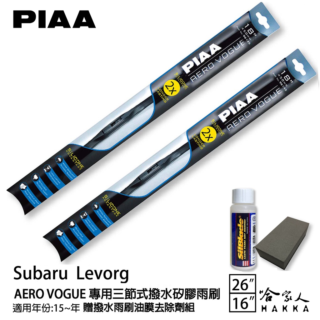 PIAA Subaru Levorg 三節式矽膠雨刷 26 16 贈油膜去除劑 15~年 防跳動 哈家人 | 蝦皮購物