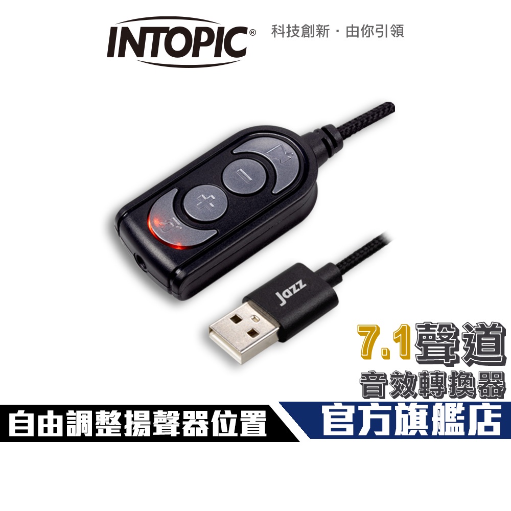 【Intopic】JAZZ-UB85 7.1聲道 USB 音效卡 音效轉換器 | 蝦皮購物