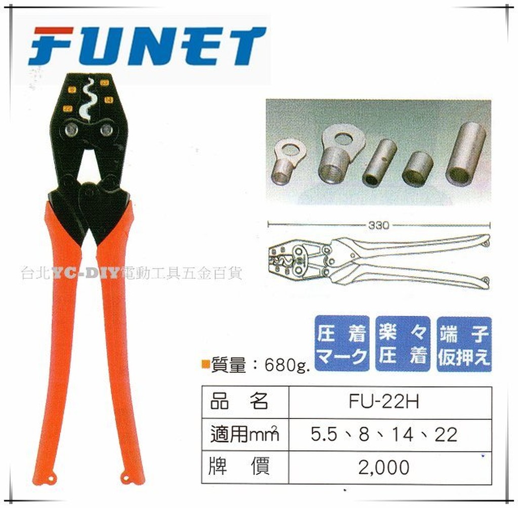 【台北益昌】FUNET 裸壓著端子鉗 壓接端子鉗 FU-22H 壓接鉗 5.5~22MM 四用壓接鉗 | 蝦皮購物