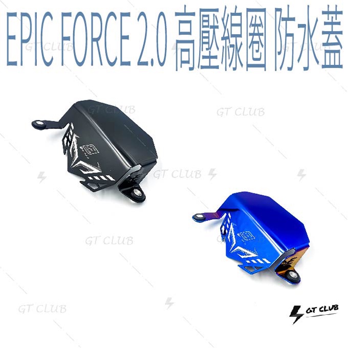 GT CLUB EPIC FORCE 2.0 高壓線圈 防水蓋 高壓 線圈 防水 白鐵 鍍鈦 六代勁戰 水冷 BWS | 蝦皮購物