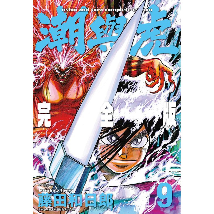 潮與虎 完全版 第1~20集 完 ｜藤田和日郎｜尖端漫畫【諾貝爾網路商城】 蝦皮購物