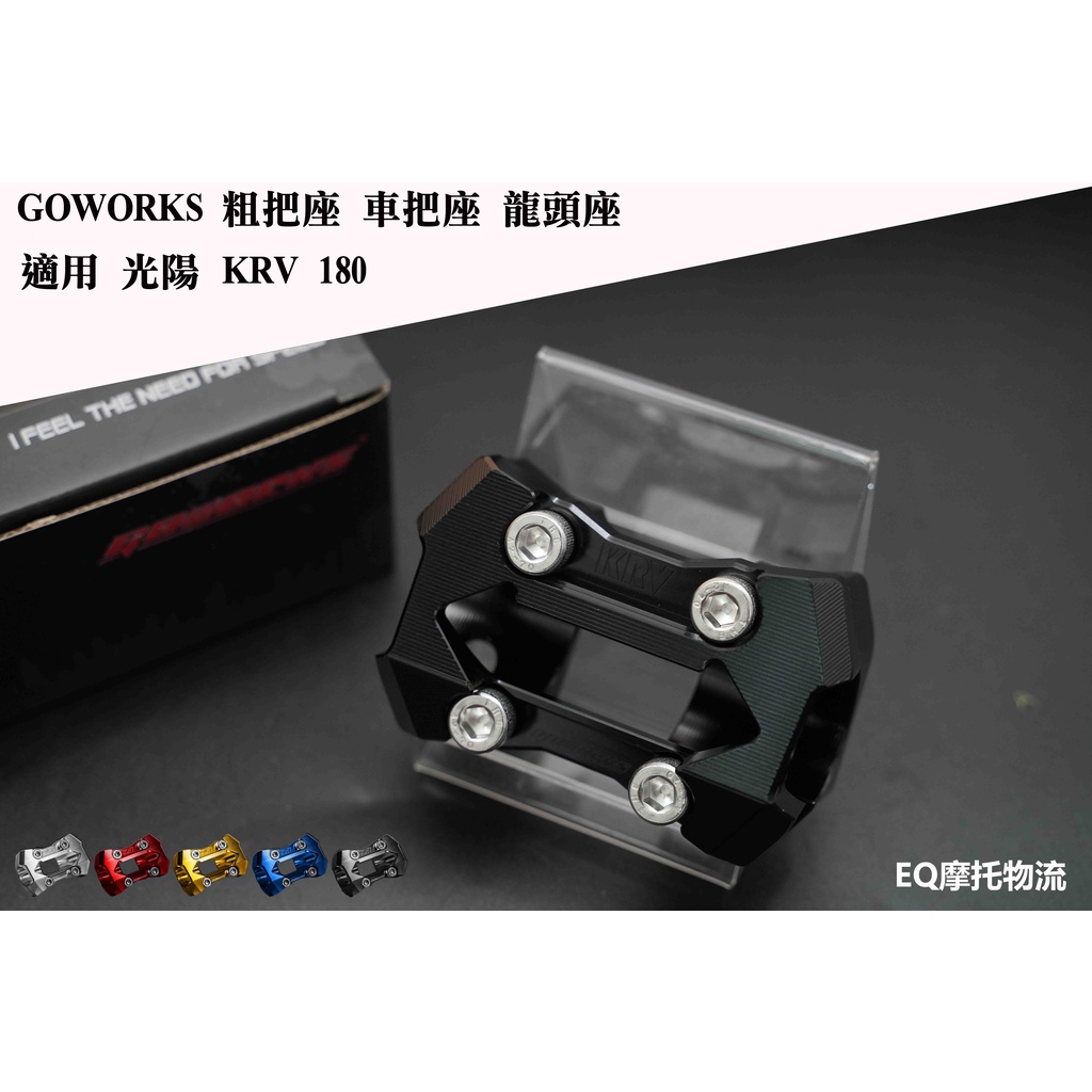 Go-works 佐騰國際 粗把座 車手固定座 適用 KRV粗把上下座 KRV 180 龍頭座 黑色 | 蝦皮購物