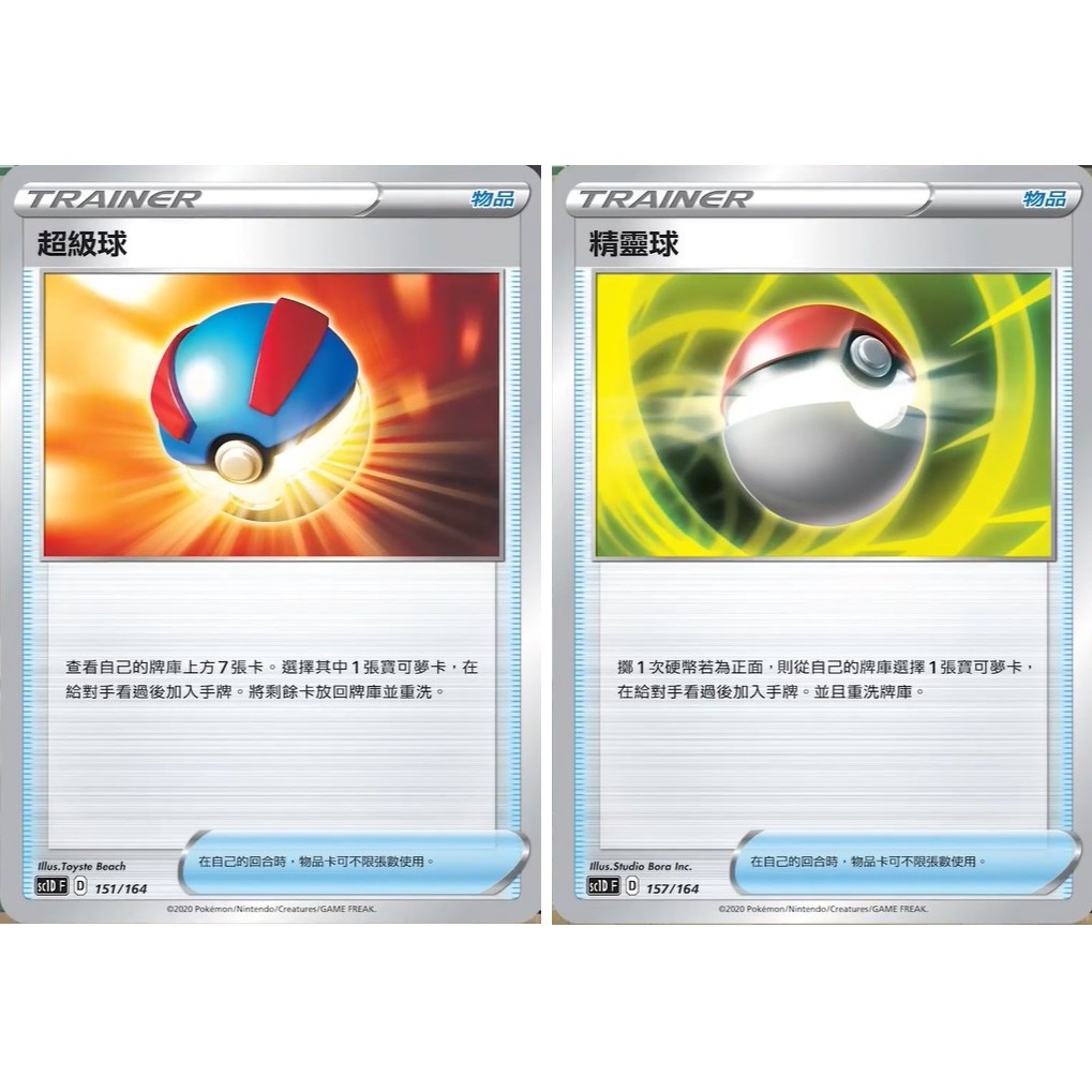 精靈球 超級球 寶可夢 中文版 SC1DF S4aF SCBF SCCF S7RF 道具 物品 劍盾 PTCG | 蝦皮購物