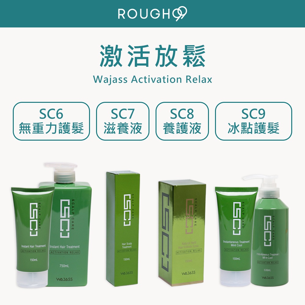 ⎮Rough99⎮ Wajass 威傑士｜激活放鬆 SC6 SC7 SC8 SC9 護髮 養髮液 頭皮水 | 蝦皮購物