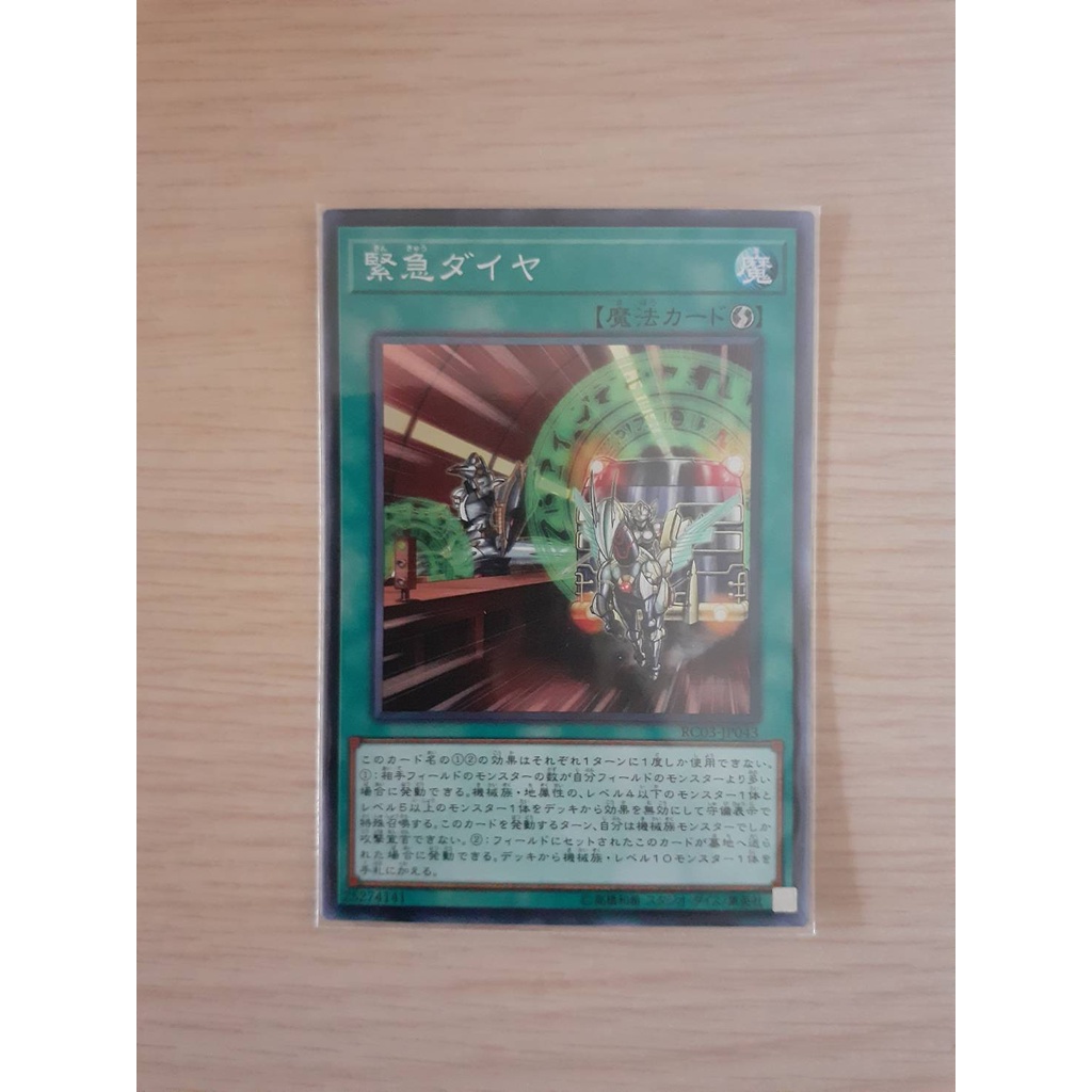 遊戲王 RC03-JP043 緊急行車時間表 亮面 | 蝦皮購物