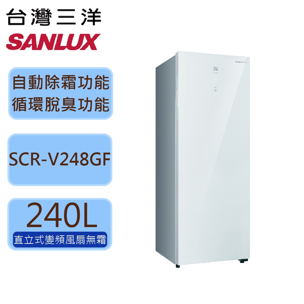 SANLUX 台灣三洋 240L 采晶變頻 風扇無霜 直立冷凍櫃 SCR-V248GF | 蝦皮購物