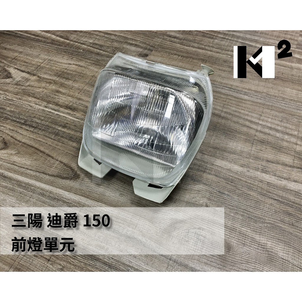 材料王＊【珍藏品】三陽 迪爵 150.DJ 150 大燈組.前燈組.前燈單元 附防水塞＊ | 蝦皮購物
