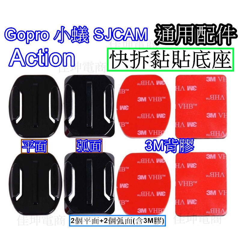 Gopro SJCAM 3M VHB雙面黏膠 平面 圓弧 弧形 快拆座 3M背膠 HERO 底座 快拆 GoPro | 蝦皮購物