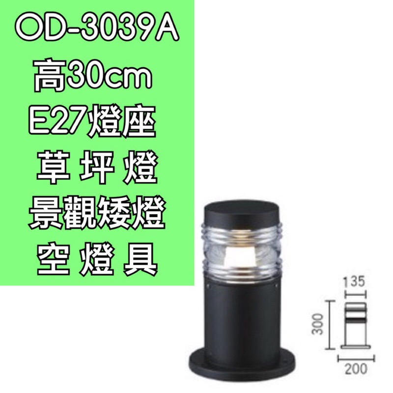 【築光坊】量大 🔥【OD-3039A】30CM E27 戶外 草皮燈 鋁合金插地燈 步道燈 景觀燈 庭園 矮燈 戶外燈具 | 蝦皮購物