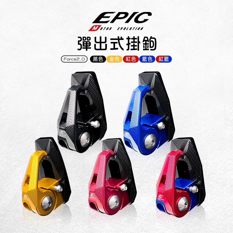 EPIC | 彈出式掛鉤 鋁合金 多功能掛鉤 掛勾 掛鈎 CNC功能掛鉤 可收折 多色 適用 Force2.0 二代 | 蝦皮購物