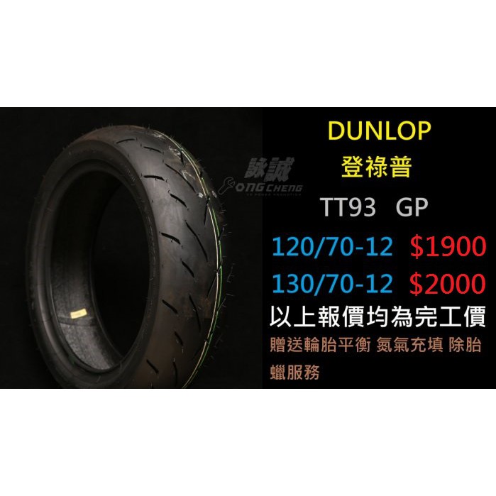 【詠誠車業】登錄普 DUNLOP TT93 130/70-12 完工價:2000元 可刷卡 另有 120/70-12 | 蝦皮購物
