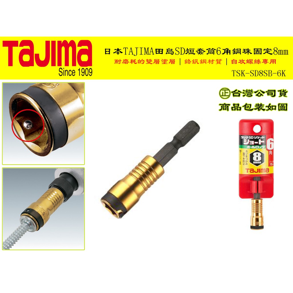【台南丸豐工具】【自攻螺絲專用】【日本TAJIMA田島SD短套筒6角鋼珠固定8mm TSK-SD8SB-6K】 | 蝦皮購物