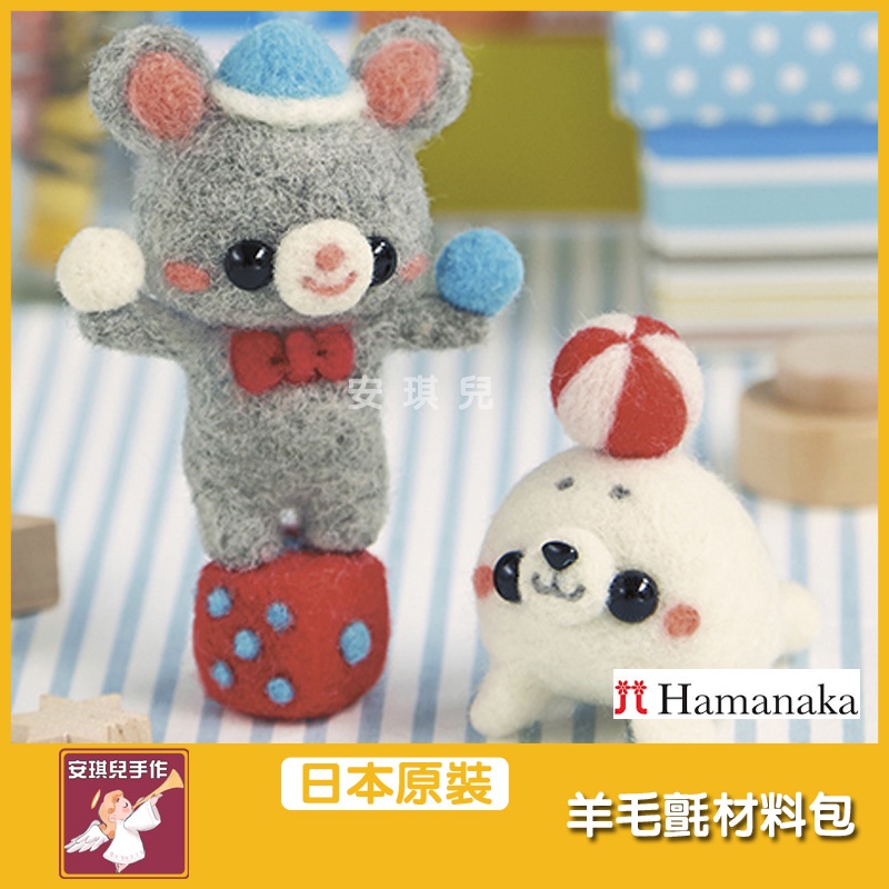 【安琪兒手作】日本 HAMANAKA 羊毛氈材料包 鼠鼠海豹 羊毛氈 材料包 搓搓樂 羊毛 毛氈 H441-494 | 蝦皮購物